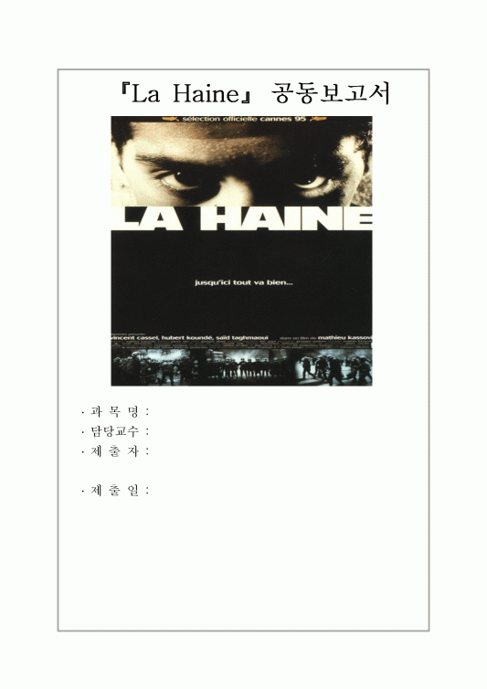 프랑스영화 증오의 모든것(공동보고서)