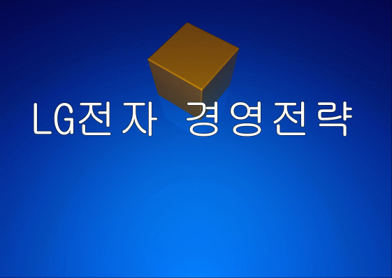 LG전자 경영전략의 문제점과 해결방안 PPT자료