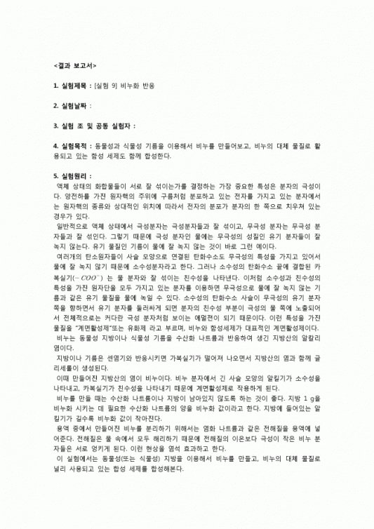 (일반화학실험) 비누화반응