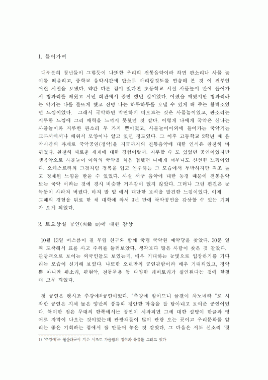 국립 국악당 공연 감상문