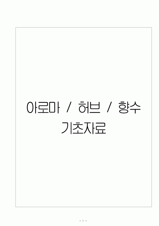 아로마 허브 레포트