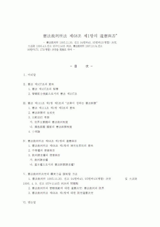 헌법재판소법 제68조1항의 위헌여부
