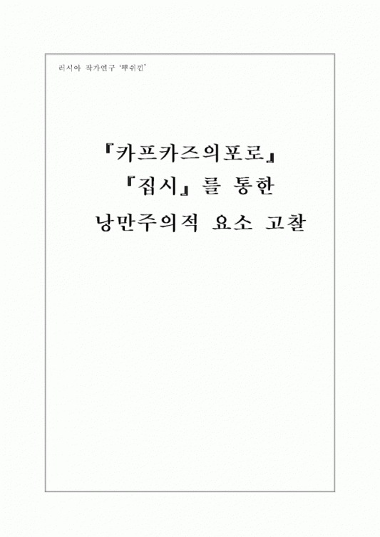 [카프카즈의포로][집시]를 통한 낭만주의적 요소 고찰