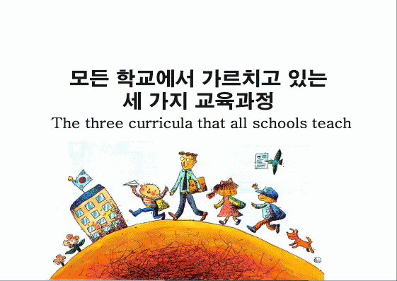 모든 학교에서 가르치고 있는 세 가지 교육과정 (파워포인트 자료! 한글도 잘정리! )
