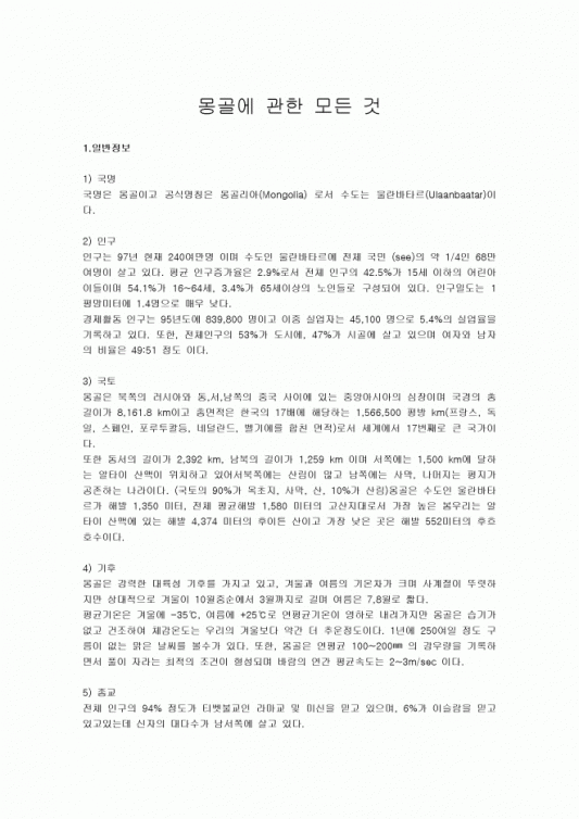 몽골에 관한 모든것!