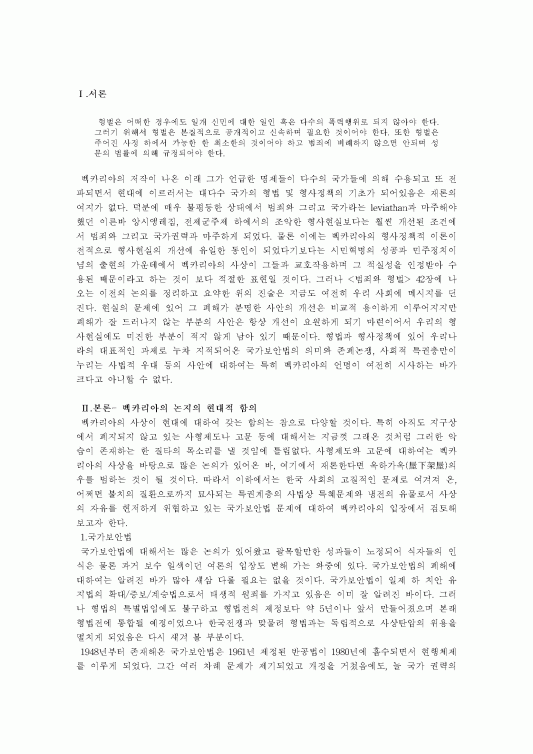 벡카리아의 비판-국가보안법과 계층차별적 사법관행에 대하여