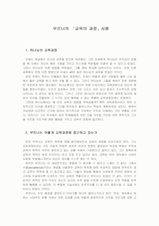 부르너의 교육긔 과정 서평