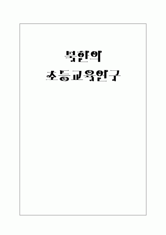 북한의 초등교육연구