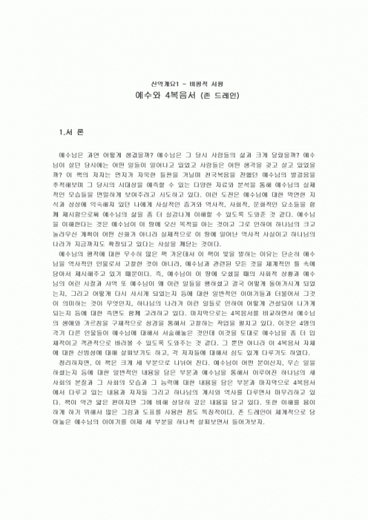 예수와 4복음서 (존 드레인) 서평