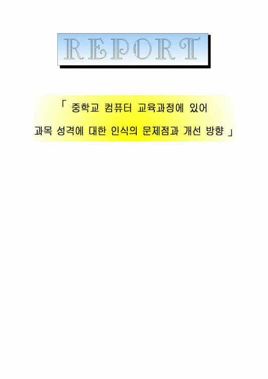 제7차 컴퓨터교육과정에 대한 문제제기와 개선방향