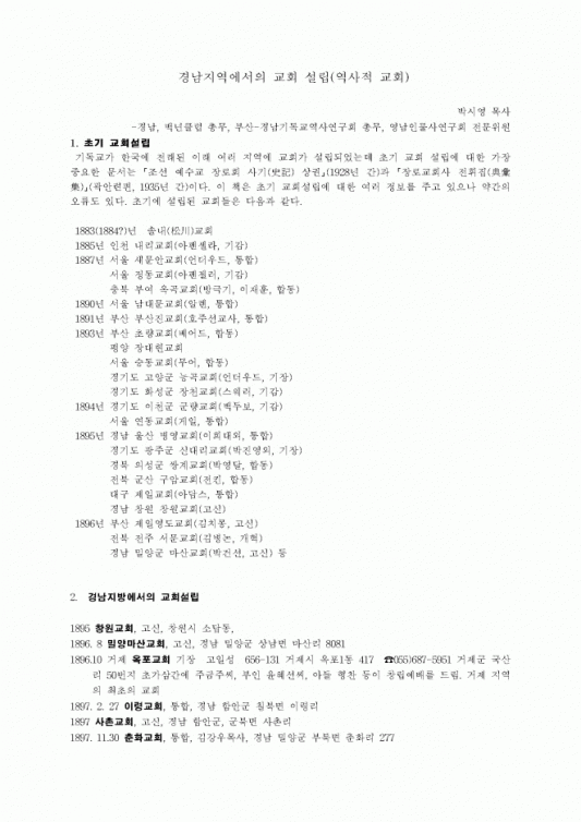 경남지역에서의 교회 설립(역사적 교회)
