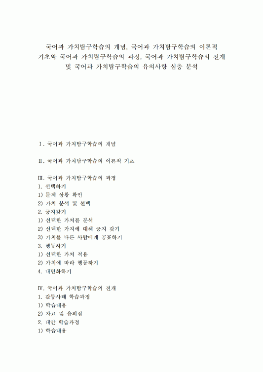 [국어과 가치탐구학습][가치탐구학습][국어과교육]국어과 가치탐구학습의 개념, 국어과 가치탐구학습의 이론적 기초와 국어과 가치탐구학습 과정, 국어과 가치탐구학습 전개 및 국어과 가치탐구학습의 유의사항 분석