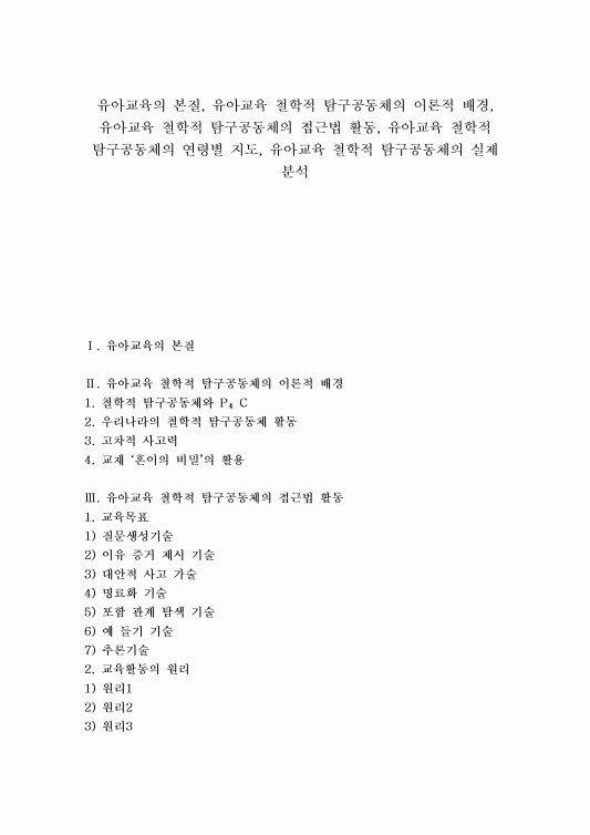 [유아교육]유아교육의 본질, 유아교육 철학적 탐구공동체의 이론적 배경, 유아교육 철학적 탐구공동체의 접근법 활동, 유아교육 철학적 탐구공동체의 연령별 지도, 유아교육 철학적 탐구공동체의 실제 분석