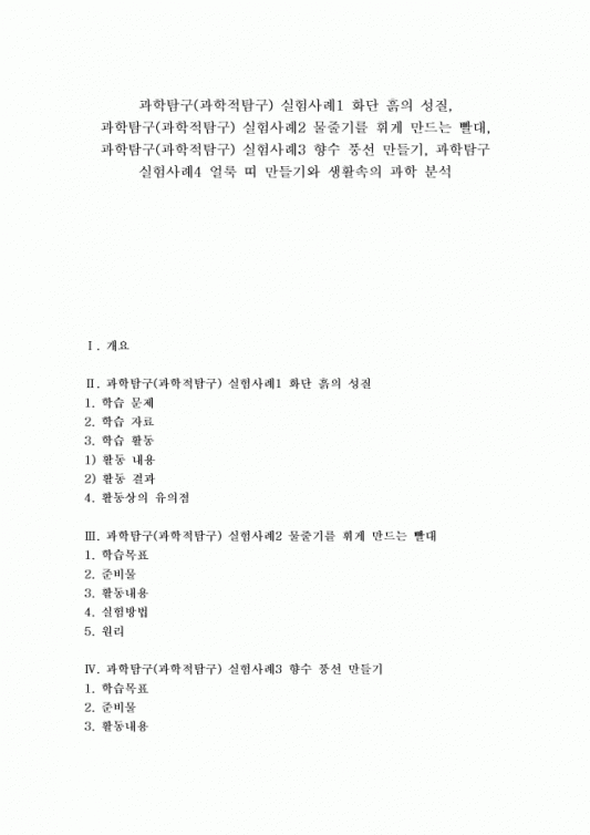 과학탐구(과학적탐구) 실험사례1 화단 흙의 성질, 과학탐구(과학적탐구) 실험사례2 물줄기를 휘게 만드는 빨대, 과학탐구(과학적탐구) 실험사례3 향수풍선만들기, 과학탐구 실험사례4 얼룩띠만들기와 생활속의 과학
