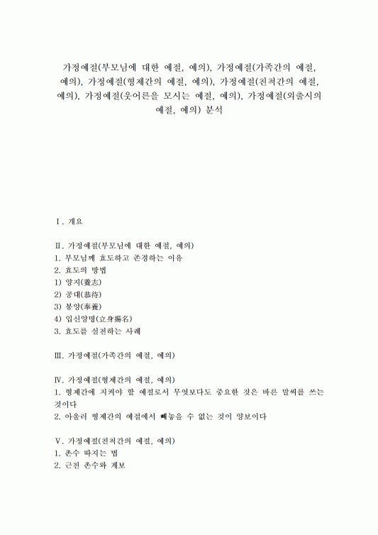 가정예절(부모님에 대한 예절, 예의), 가정예절(가족간의 예절, 예의), 가정예절(형제간의 예절, 예의), 가정예절(친척간의 예절, 예의), 가정예절(웃어른을 모시는 예절, 예의), 가정예절(외출시의 예절, 예의)