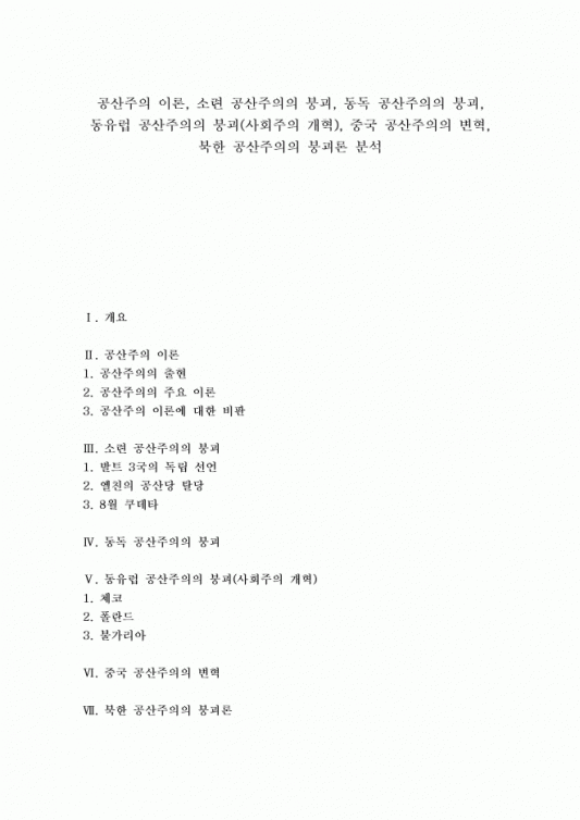 [공산주의][공산주의 붕괴][소련][동독][동유럽][중국]공산주의 이론, 소련 공산주의의 붕괴, 동독 공산주의의 붕괴, 동유럽 공산주의의 붕괴(사회주의 개혁), 중국 공산주의의 변혁, 북한 공산주의의 붕괴론 분석