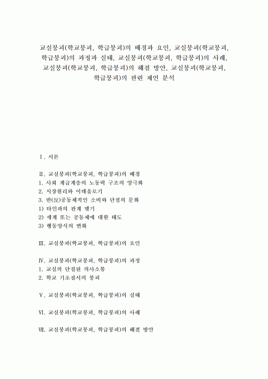 교실붕괴(학교붕괴, 학급붕괴)의 배경과 요인, 교실붕괴(학교붕괴, 학급붕괴)의 과정과 실태, 교실붕괴(학교붕괴, 학급붕괴)의 사례, 교실붕괴(학교붕괴, 학급붕괴)의 해결 방안, 교실붕괴(학교붕괴)의 관련 제언