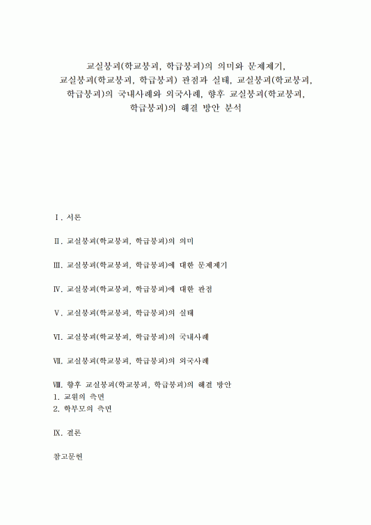 교실붕괴(학교붕괴, 학급붕괴)의 의미와 문제제기, 교실붕괴(학교붕괴, 학급붕괴) 관점과 실태, 교실붕괴(학교붕괴, 학급붕괴)의 국내사례와 외국사례, 향후 교실붕괴(학교붕괴, 학급붕괴)의 해결 방안 분석