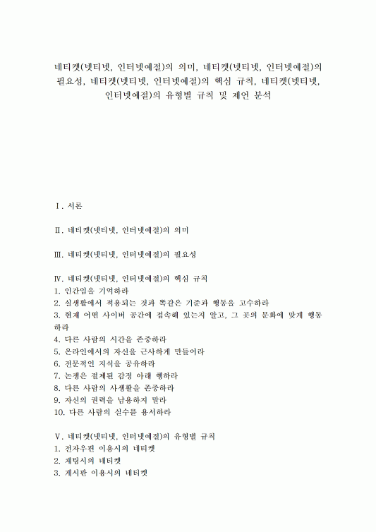 [인터넷윤리][온라인예절][네티켓]네티켓(넷티넷, 인터넷예절)의 의미, 네티켓(넷티넷, 인터넷예절)의 필요성, 네티켓(넷티넷, 인터넷예절)의 핵심 규칙, 네티켓(넷티넷, 인터넷예절)의 유형별 규칙 및 제언 분석