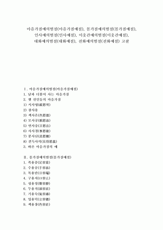 [예절][예의범절][예의][예]마음가짐예의범절(마음가짐예절), 몸가짐예의범절(몸가짐예절), 인사예의범절(인사예절), 이웃간예의범절(이웃간예절), 대화예의범절(대화예절), 전화예의범절(전화예절) 고찰