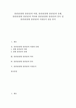 [삼짇날][3월 삼짇날][세시풍속][풍속][명절]삼짇날(삼월 삼짇날)의 어원, 삼짇날(삼월 삼짇날)의 유래, 삼짇날(삼월 삼짇날)의 역사와 삼짇날(삼월 삼짇날)의 풍속 및 삼짇날(삼월 삼짇날)의 시절음식 심층 분석