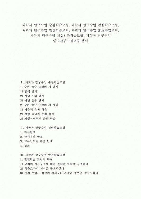 [탐구학습]과학과 탐구수업 순환학습모형, 과학과 탐구수업 경험학습모형, 과학과 탐구수업 발견학습모형, 과학과 탐구수업 STS수업모형, 과학과 탐구수업 가설검증학습모형, 과학과 탐구수업 인지갈등수업모형 분석