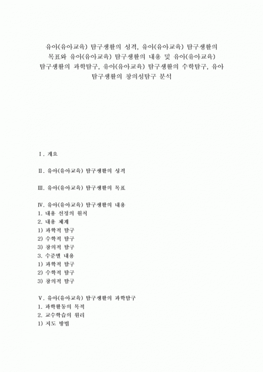 유아(유아교육) 탐구생활의 성격, 유아(유아교육) 탐구생활의 목표와 유아(유아교육) 탐구생활의 내용 및 유아(유아교육) 탐구생활의 과학탐구, 유아(유아교육) 탐구생활의 수학탐구, 유아 탐구생활의 창의성탐구
