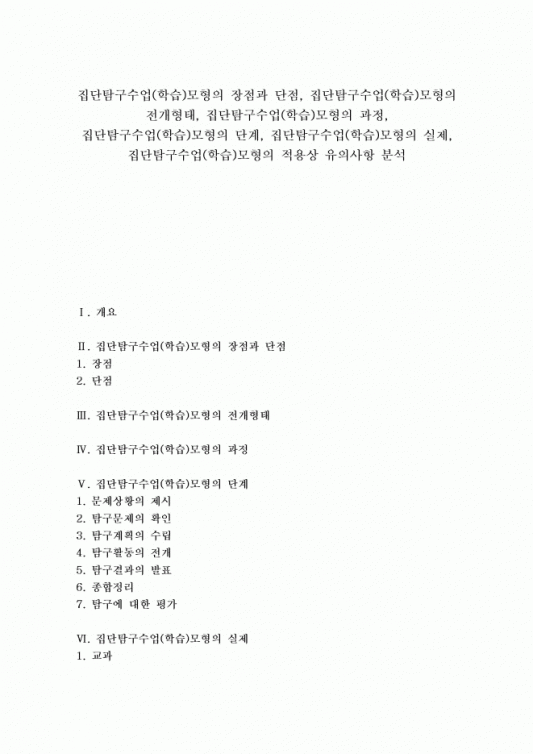 집단탐구수업(학습)모형의 장점과 단점, 집단탐구수업(학습)모형의 전개형태, 집단탐구수업(학습)모형 과정, 집단탐구수업(학습)모형 단계, 집단탐구수업(학습)모형 실제, 집단탐구수업(학습)모형의 적용상 유의사항