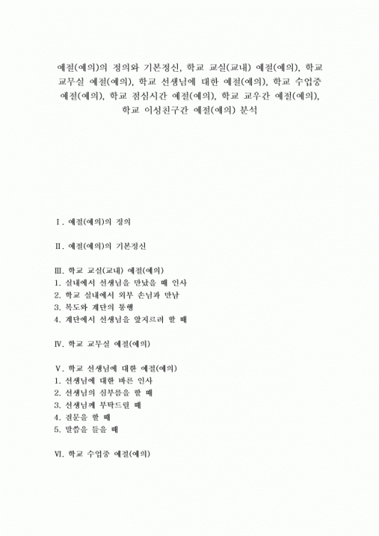 예절(예의)의 정의와 기본정신, 학교 교실(교내) 예절(예의), 학교 교무실 예절(예의), 학교 선생님에 대한 예절(예의), 학교 수업중 예절(예의), 학교 점심시간 예절(예의), 학교 교우간, 이성친구간 예절(예의)