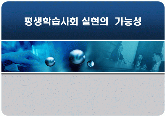 평생학습사회의 실현 가능성