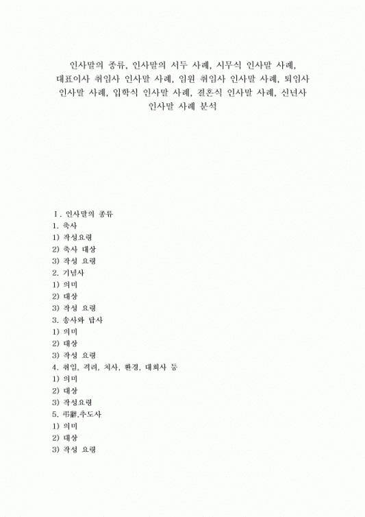 [인사말]인사말의 종류, 인사말의 서두 사례, 시무식 인사말 사례, 대표이사 취임사 인사말 사례, 임원 취임사 인사말 사례, 퇴임사 인사말 사례, 입학식 인사말 사례, 결혼식 인사말 사례, 신년사 인사말 사례 분석