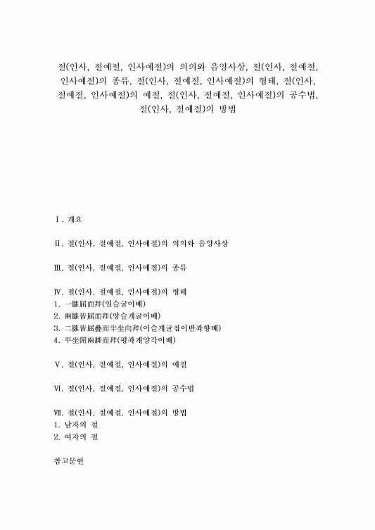 절(인사, 절예절, 인사예절) 의의와 음양사상, 절(인사, 절예절, 인사예절) 종류, 절(인사, 절예절, 인사예절) 형태, 절(인사, 절예절, 인사예절) 예절, 절(인사, 절예절, 인사예절) 공수법, 절(인사, 절예절) 방법