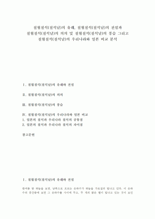 [칠월칠석][칠석날][세시풍속][풍습]칠월칠석(칠석날)의 유래, 칠월칠석(칠석날)의 전설과 칠월칠석(칠석날)의 의의 및 칠월칠석(칠석날)의 풍습 그리고 칠월칠석(칠석날)의 우리나라와 일본 비교 분석