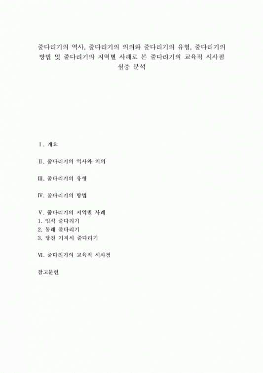 [줄다리기][줄다리기의 지역별 사례][줄다리기의 교육적 시사점]줄다리기의 역사, 줄다리기의 의의와 줄다리기의 유형, 줄다리기의 지역별 사례 및 줄다리기의 지역별 사례로 본 줄다리기의 교육적 시사점 심층 분석