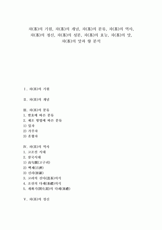 [차(茶)][차(茶) 기원][차(茶) 역사][차(茶) 성분][차(茶) 효능]차(茶)의 기원, 차(茶)의 개념, 차(茶)의 분류, 차(茶)의 역사, 차(茶)의 정신, 차(茶)의 성분, 차(茶)의 효능, 차(茶)의 맛, 차(茶)의 맛과 향 분석