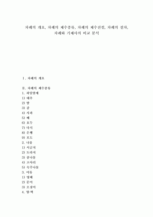 [차례][제수][제수진설][기제사][차례의 개요][차례의 제수종류][차례의 제수진설][차례의 절차][차례와 기제사]차례의 개요, 차례의 제수종류, 차례의 제수진설, 차례의 절차, 차례와 기제사의 비교 분석