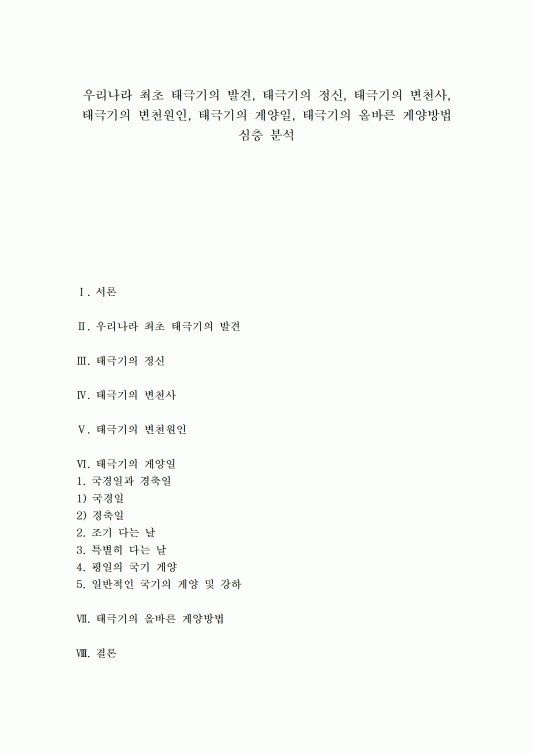 [태극기][한국 국기][대한민국 국기][태극기 변천사][태극기 게양방법]우리나라 최초 태극기의 발견, 태극기의 정신, 태극기의 변천사, 태극기의 변천원인, 태극기의 게양일, 태극기의 올바른 게양방법 심층 분석