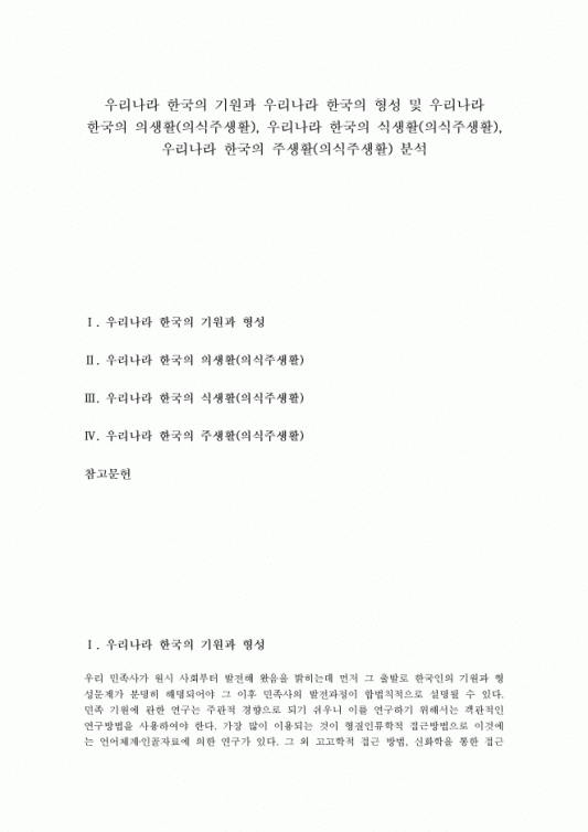[한국 의식주생활][의생활][식생활][주생활]우리나라 한국의 기원과 우리나라 한국의 형성 및 우리나라 한국의 의생활(의식주생활), 우리나라 한국의 식생활(의식주생활), 우리나라 한국의 주생활(의식주생활) 분석