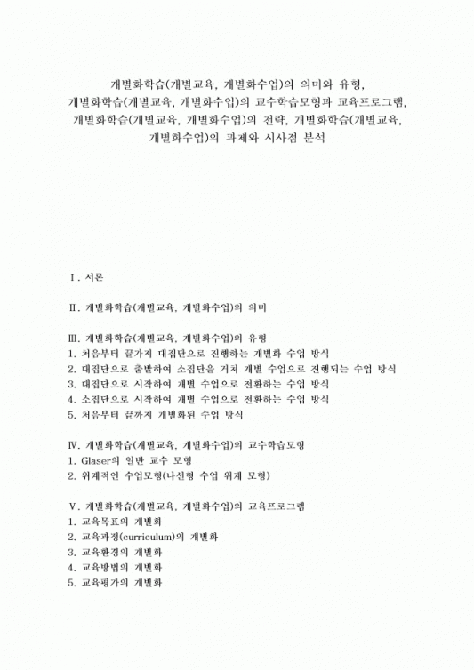 개별화학습(개별교육, 개별화수업)의 의미와 유형, 개별화학습(개별교육, 개별화수업)의 교수학습모형과 교육프로그램, 개별화학습(개별교육, 개별화수업) 전략, 개별화학습(개별교육, 개별화수업)의 과제와 시사점