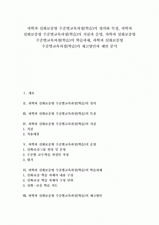 과학과 심화보충형 수준별교육과정(학습)의 정의와 특징, 과학과 심화보충형 수준별교육과정(학습)의 지침과 운영, 과학과 심화보충형 수준별교육과정(학습)의 학습과제, 과학과 수준별교육과정의 제고방안과 제언