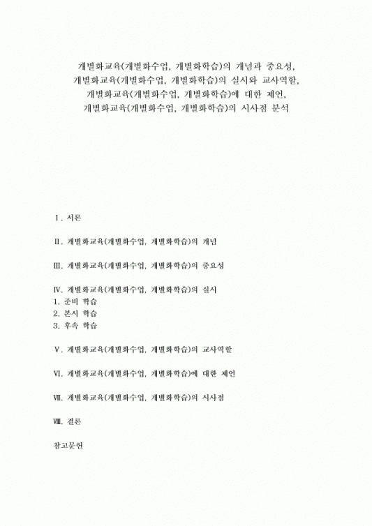 개별화교육(개별화수업, 개별화학습)의 개념과 중요성, 개별화교육(개별화수업, 개별화학습)의 실시와 교사역할, 개별화교육(개별화수업, 개별화학습)에 대한 제언, 개별화교육(개별화수업, 개별화학습)의 시사점