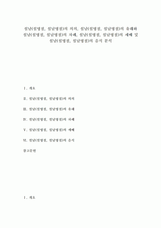 [설날][설명절][설날명절][명절][설]설날(설명절, 설날명절)의 의의, 설날(설명절, 설날명절)의 유래와 설날(설명절, 설날명절)의 차례, 설날(설명절, 설날명절)의 세배 및 설날(설명절, 설날명절)의 음식 분석