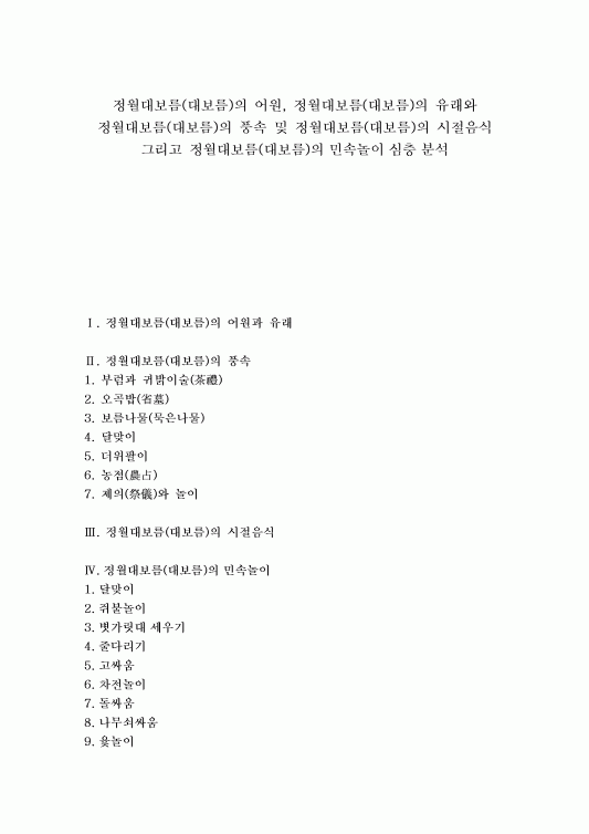 [정월대보름][대보름][세시풍속][명절]정월대보름(대보름)의 어원, 정월대보름(대보름)의 유래와 정월대보름(대보름)의 풍속 및 정월대보름(대보름)의 시절음식 그리고 정월대보름(대보름)의 민속놀이 심층 분석
