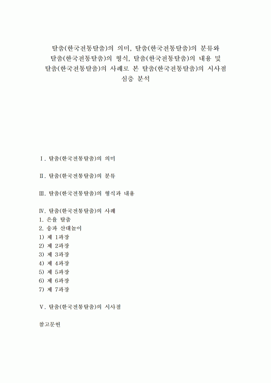 [탈춤][한국전통탈춤]탈춤(한국전통탈춤)의 의미, 탈춤(한국전통탈춤)의 분류와 탈춤(한국전통탈춤)의 형식, 탈춤(한국전통탈춤)의 내용 및 탈춤(한국전통탈춤)의 사례로 본 탈춤(한국전통탈춤)의 시사점 심층 분석