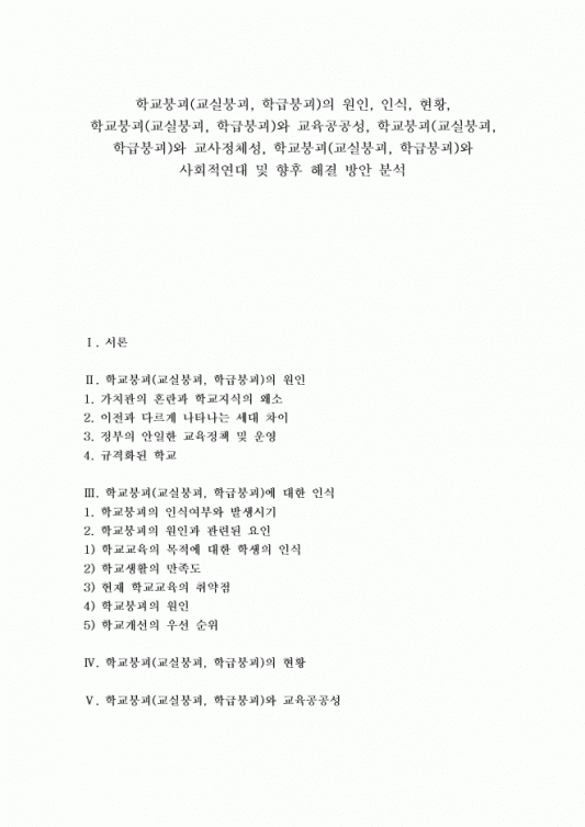 학교붕괴(교실붕괴, 학급붕괴)의 원인, 인식, 현황, 학교붕괴(교실붕괴, 학급붕괴)와 교육공공성, 학교붕괴(교실붕괴, 학급붕괴)와 교사정체성, 학교붕괴(교실붕괴, 학급붕괴)와 사회적연대 및 향후 해결 방안 분석