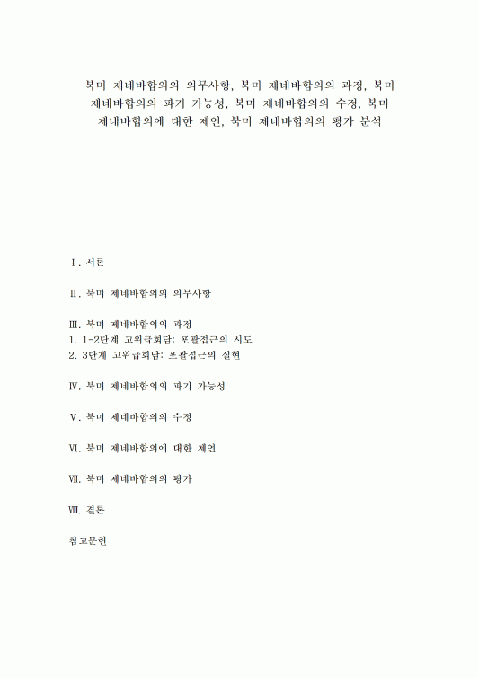 [북미 제네바기본합의][제네바합의]북미 제네바합의의 의무사항, 북미 제네바합의의 과정, 북미 제네바합의의 파기 가능성, 북미 제네바합의의 수정, 북미 제네바합의에 대한 제언, 북미 제네바합의의 평가 분석
