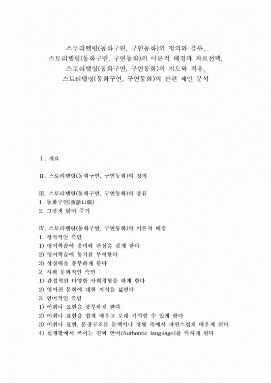 스토리텔링(동화구연, 구연동화)의 정의와 종류, 스토리텔링(동화구연, 구연동화)의 이론적 배경과 자료선택, 스토리텔링(동화구연, 구연동화)의 지도와 적용, 스토리텔링(동화구연, 구연동화)의 관련 제언 분석
