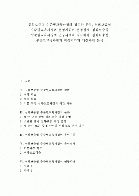심화보충형 수준별교육과정의 정의와 분류, 심화보충형 수준별교육과정의 운영지침과 운영실제, 심화보충형 수준별교육과정의 연구사례와 자료제작, 심화보충형 수준별교육과정의 학습평가와 개선과제 분석