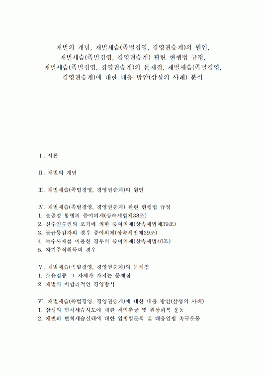 재벌의 개념, 재벌세습(족벌경영, 경영권승계) 원인, 재벌세습(족벌경영, 경영권승계) 관련 현행법 규정, 재벌세습(족벌경영, 경영권승계) 문제점, 재벌세습(족벌경영, 경영권승계)에 대한 대응 방안(삼성의 사례)