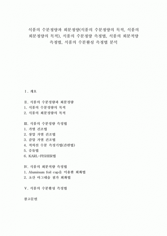 [수분정량][회분정량][식품][수분정량측정]식품의 수분정량과 회분정량(식품의 수분정량의 목적, 식품의 회분정량의 목적), 식품의 수분정량 측정법, 식품의 회분적량 측정법, 식품의 수분활성 측정법 분석